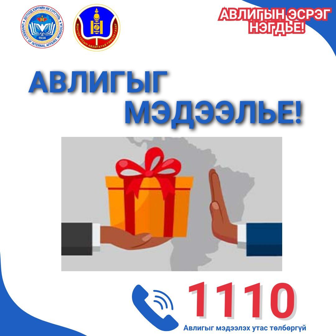 Авлигыг мэдээлье | Дотоодын хэргийн их сургууль